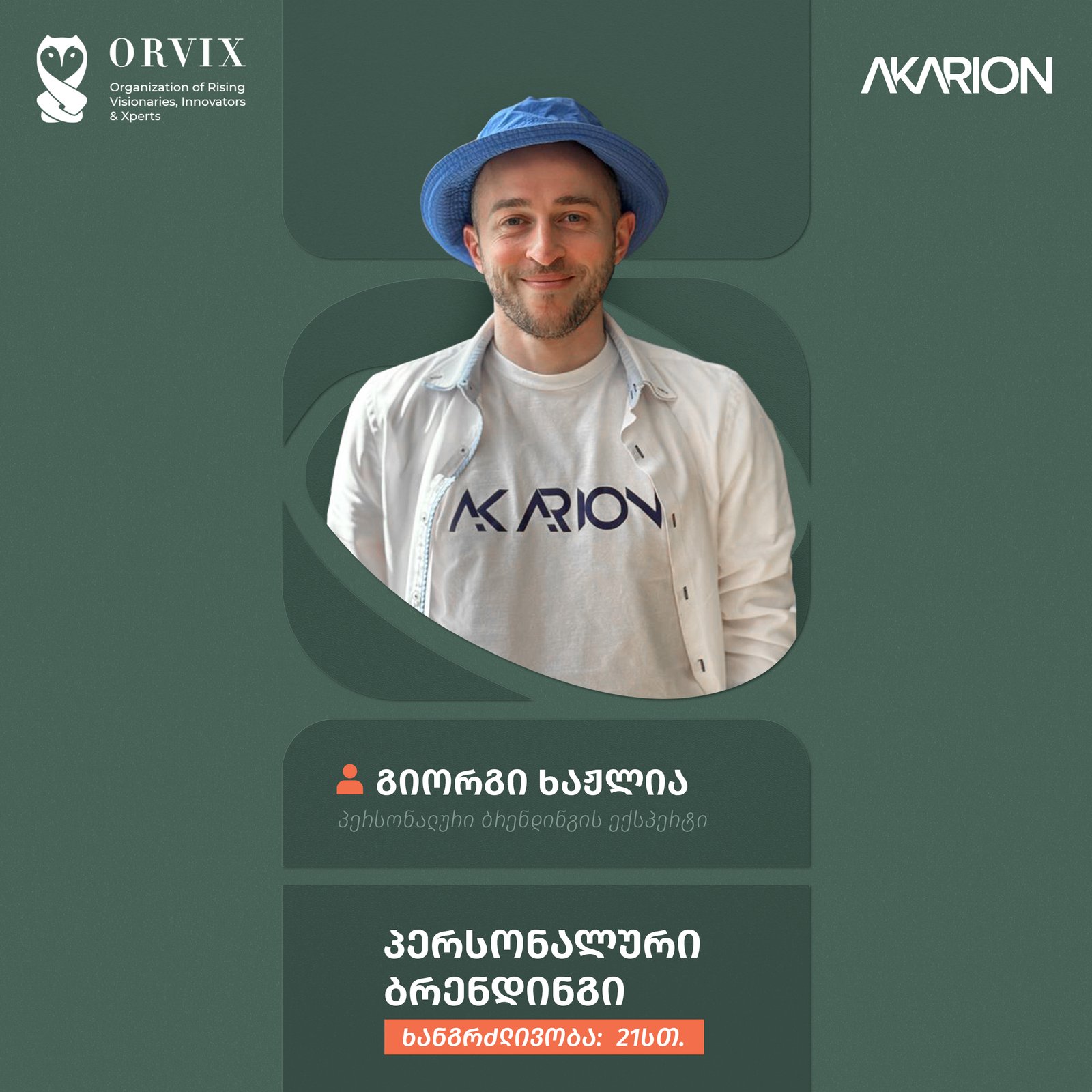 პოზიციონირება საზოგადოებაში- Personal Branding - ORVIX